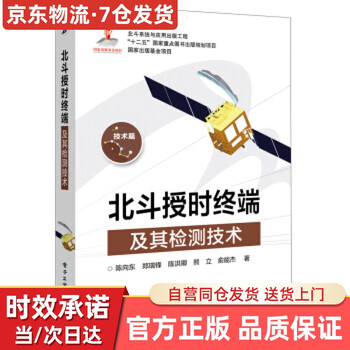 【京送自营同仓发货】北斗授时终端及其检测技术 陈向东等 著 电子工业出版社