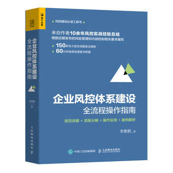 【单本自选】企业内部控制 风控建设工具书企业管理书籍 企业风控体系建设全流程操作指南