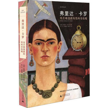 弗里达·卡罗 用苦难浇灌的墨西哥玫瑰