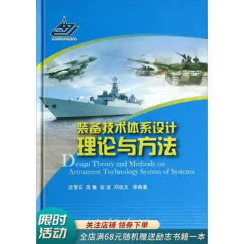 装备技术体系设计理论与方法