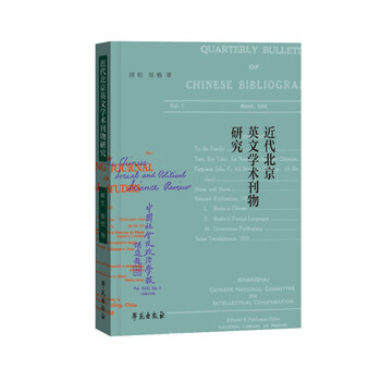 近代北京英文学术刊物研究 顾钧 雷强