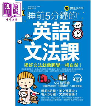 睡前5分钟的英语文法课 附1CD  港台原版 吴宜铮 懒鬼子英日语