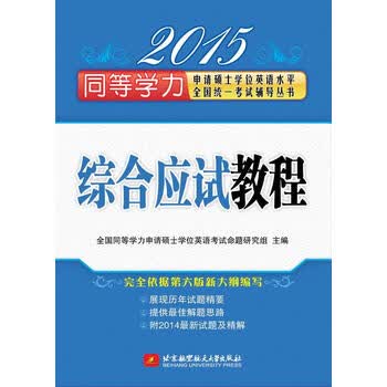 2015-综合应试教程 考试 全国同等学力申请硕士学位英语考试命题研究组主编 北京航空航天大学出版社