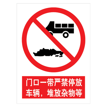 定制禁止标志标示牌标贴警示警告贴纸标识牌限速行驶提示标语牌TAP TAP74 严禁停放 30*20厘米 覆膜防水PP贴纸