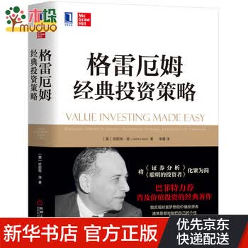 格雷厄姆经典投资策略(精)