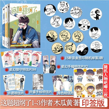 这题超纲了1+2+3漫画实体书自选 木瓜黄 青春畅销漫画小说 赠随机徽章3枚这题超纲了漫画1+2+3