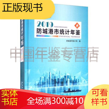 地级市统计年鉴— 防城港市统计年鉴2019