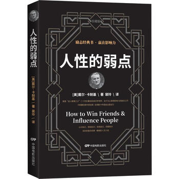 人性的弱点 珍藏版 (美)戴尔·卡耐基(Dale Camegeie) 著 裴玲 译 成功学 单本