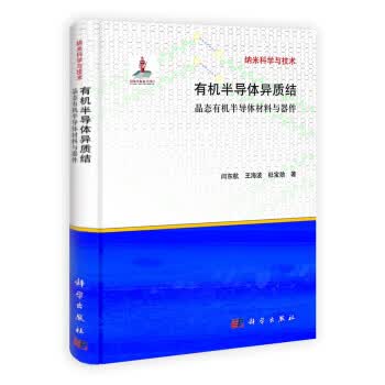 有机半导体异质结 闫东航 等 科学出版社
