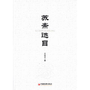 苏斋选目 