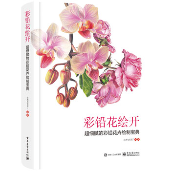 彩铅花绘开 超细腻的彩铅花卉绘制宝典（全彩）