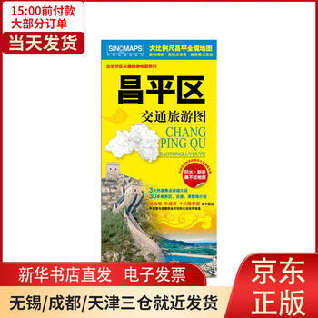 【新华书店】 昌平区交通旅游图(2021版） 9787503179013 全新正版