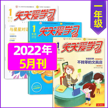 5月新【单本多选】天天爱学习1-6年级2022年（另有2021年可选）语文数学作文三册 课堂延伸的法宝 1年级 2022年5月