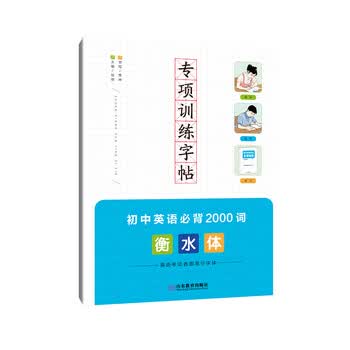 衡水体初中英语必背2000词专项训练字帖中考高频词汇适合高中同步学习复习使用提升卷面分高考真题配