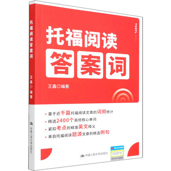 托福阅读答案词 王鑫 编 书籍