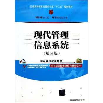 现代管理信息系统 郭东强