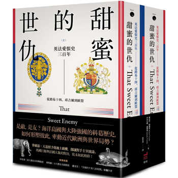 罗伯特．图姆斯甜蜜的世仇：英法爱恨史三百年从路易十四、邱吉尔到欧盟（上、下册不分售）台版