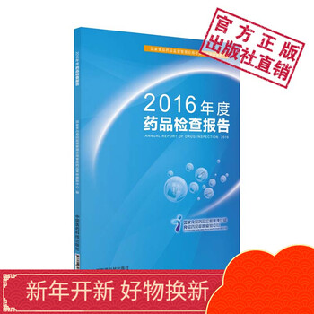 2016年度药品检查报告中国医药科技出版社