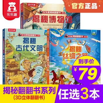 乐乐趣揭秘系列【79元3本】3-6-10岁儿童科普百科读物揭秘恐龙汽车海洋动物揭秘太空3d立体翻翻书 揭秘博物馆+揭秘古代文明+揭秘丝绸之路