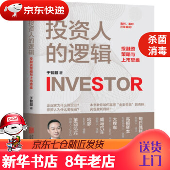【新华书店 正版书籍】投资人的逻辑于智超著北京联合出版公司 正版图书绘本