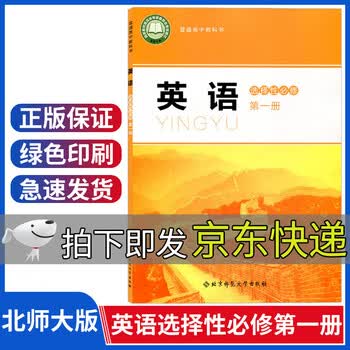 新版北师大版英语选择性必修第一册高中英语选修一教材课本教科书北京师范大学高二三英语书北师版英语选修1高中英语选择性必修一课本
