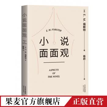 小说面面观 福斯特剑桥大学系列演讲 创作方法入门级读物 文学爱好者阅读水平提升手册 果麦文化出品