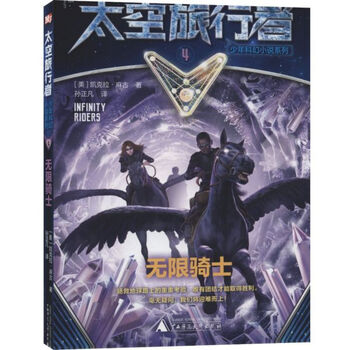 无限骑士/太空旅行者少年科幻小说系列