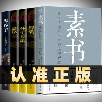 【大额神券】全5册 素书原著正版黄石公鬼谷子智囊字字珠玑句句名言人生哲学处世智慧军事谋略经商从政读物国学哲学名著