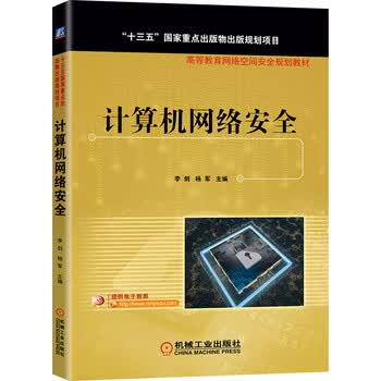 计算机网络安全（“十三五”重点出版物）