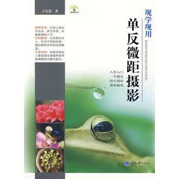现学现用单反微距摄影9787562449508 重庆大学出版社