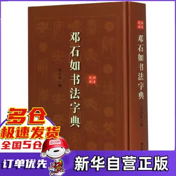 邓石如书法字典(精)