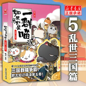 如果历史是一群喵5 乱世三国篇 肥志编 古代萌猫系列漫画故事书历史读物世界中国通史漫画绘本半小时漫画