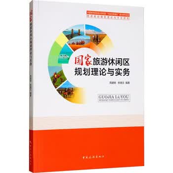国家旅游休闲区规划理论与实务