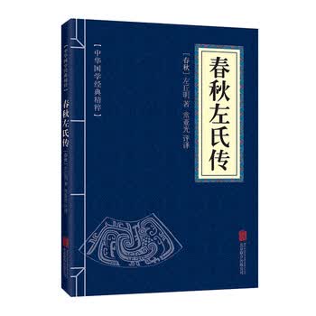 春秋左氏传