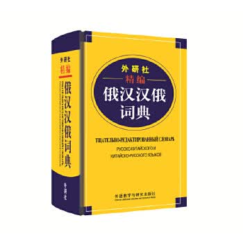 外研社精编俄汉汉俄词典(19新)9787513506847