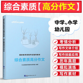 中公2022国家教师证资格证考试用书 综合素质高分作文 素材范文真题大全 综合素质写作范文素材
