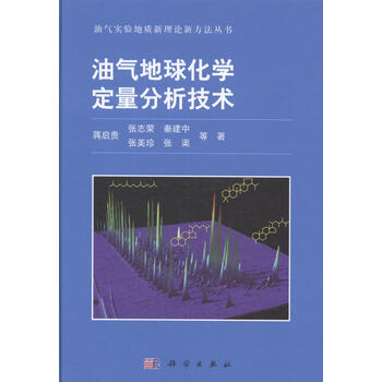 油气地球化学定量分析技术 工业技术 蒋启贵等著 科学出版社 9787030406750