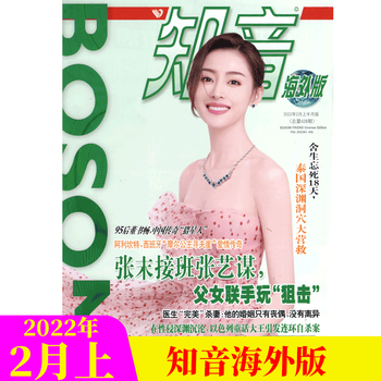 知音 海外版杂志 2022年2月上 总428期
