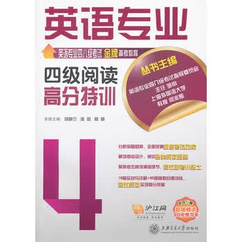 英语专业四级阅读高分特训 颜静兰 等 上海交通大学出版社