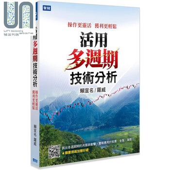 活用多周期技术分析 操作更灵活 获利更轻松 港台原版 赖宣名 罗威 聚财资讯