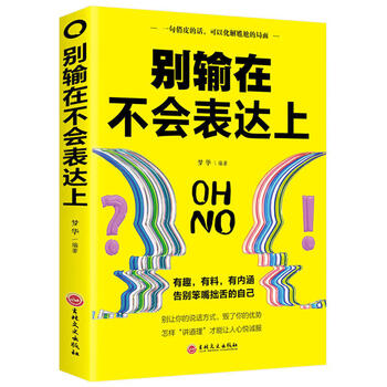 别输在不会表达上说话技巧的书提高情商书籍职场社交商务礼仪人际交往心理学幽默沟通艺术能力谈