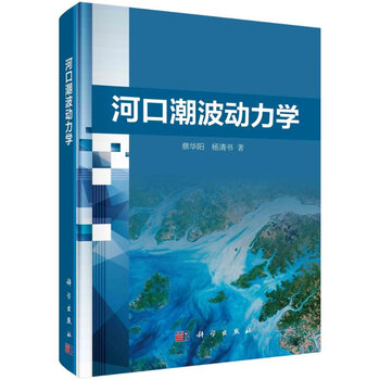 河口潮波动力学/蔡华阳,杨清书