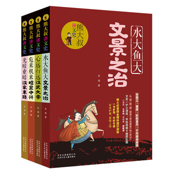 熊大叔讲文史-第二辑（4本套装）