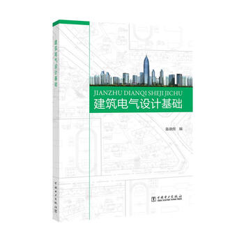 建筑电气设计基础/建筑/陈朝煜/中国电力出版社/9787512397590