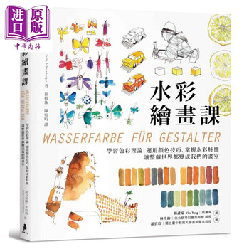 水彩绘画课（二版）：学习色彩理论、运用颜色技巧、掌握水彩特性 港台原版 菲力克斯辛伯格 木马文化