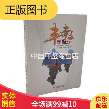 丰南年鉴(2017)  方志出版社