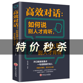 高效对话 说话技巧的书演讲与口才 训练心理学情商书籍 好好说话的艺术休心三会书籍