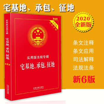 宅基地、承包、征地：实用版法规专辑（新6版） 2020年新版 中国法制出版社