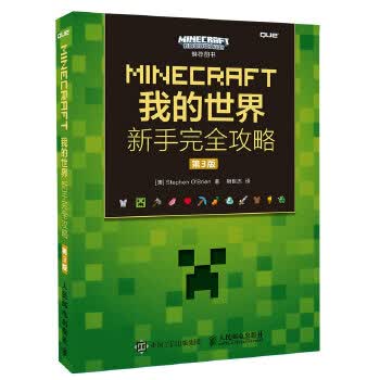 MINECRAFT我的世界新手完全攻略（第3版）【小16开】 [澳]Stephen