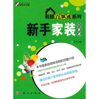 新手家装百事通 王勇 科学出版社